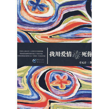 我用爱情毒死你【正版图书，放心下单】