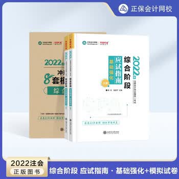  2022年注册会计 正保会计网校 教材辅导书基础知识点试卷刷题练习 综合阶段应试指南基础强化+冲刺通关必刷8套模拟试卷3本套
