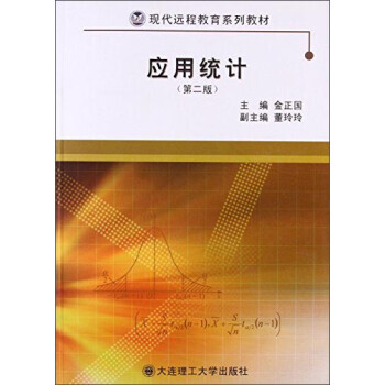 应用统计 金正国 大连理工大学出版社