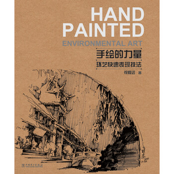手绘的力量 环艺快速表现技法