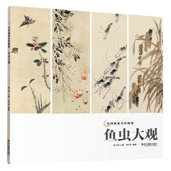 中国画家名作精鉴:鱼虫大观 国画作品鉴赏 山水画作品集 国画入门基础教程 绘画技法书籍 临摹鉴赏 