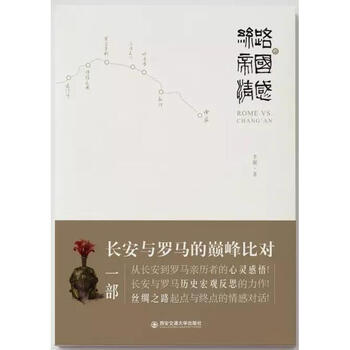 丝路的帝国情感 李刚 作 书籍
