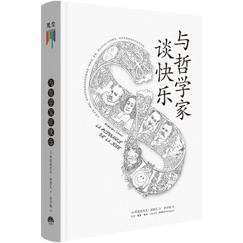 现货正版  与哲学家谈快乐 追随东西方伟大哲学家的脚步 探索快乐的奥秘 用哲学大师的真知灼见抚慰人9
