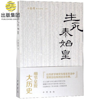 生死秦始皇/辛德勇著作系列