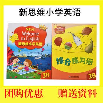新版香港朗文新思维小学英语国内版 Longman gold new welcome to 新思维2B课本+练习册(点读)