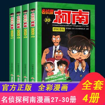 包邮现货】名侦探柯南漫画书全套54册含新书50-54青山刚昌彩色珍藏版含3949册 工藤新一日本卡通动漫大全6-13岁小学生儿童畅销书 悬疑破案推理类小说小学生三四五六年级课外阅读 27-30册（4册