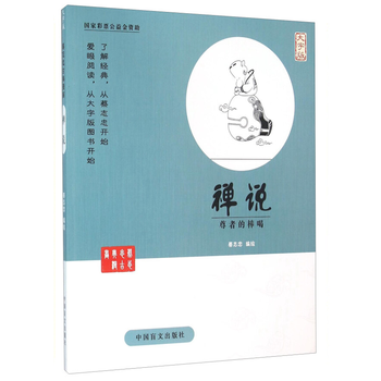 蔡志忠漫画系列 禅说 中国盲文出版社