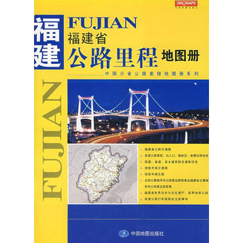 福建省公路里程地图册【正版图书】