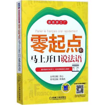 零起点马上开口说法语
