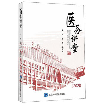 医务讲堂 第1辑 2020