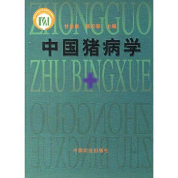 中国猪病学 甘孟侯//杨汉春 作 书籍