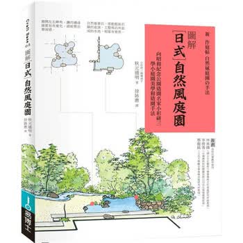 圖解日式自然風庭園：向昭和紀念公園造園名家小形研三，學小庭園美學和造園手法港台原版图书书籍