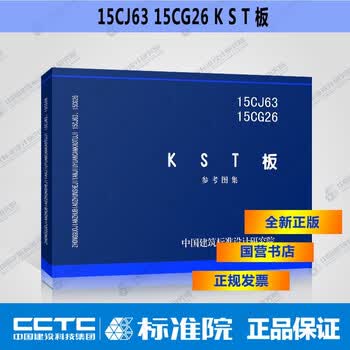正版国标图集15CJ63 15CG26 KST板（参考图集）