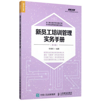 新员工培训管理实务手册(第3版)/弗布克人力资源管理操作实务系列