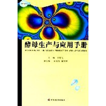 酵母生产与应用手 于景芝 中国轻工业出版社 9787501949380