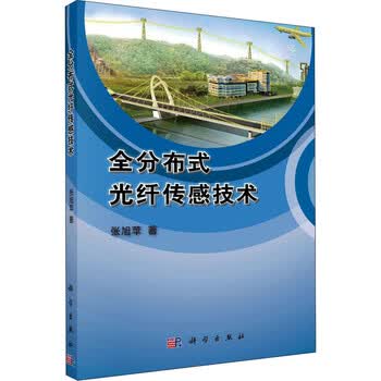全分布式光纤传感技术