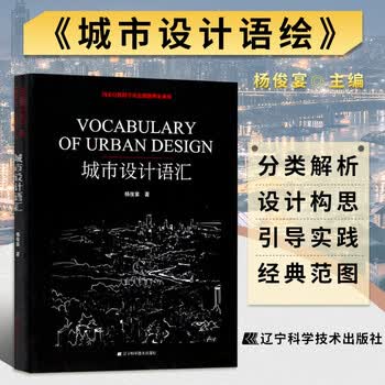城市设计语汇 杨俊宴  空间设计理论 城市布局 总体城市规划设计书籍