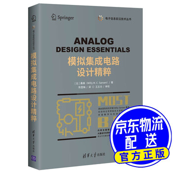模拟集成电路设计精粹（电子信息前沿技术丛书）