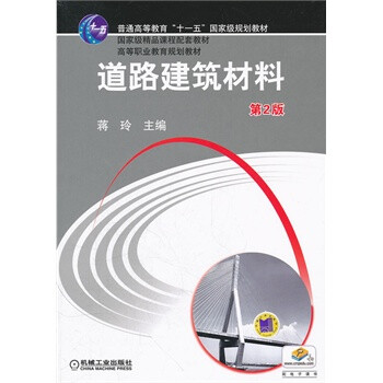 道路建筑材料 蒋玲 机械工业出版社
