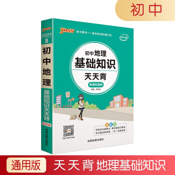 2021春初中地理基础知识天天背 初一二三地理知识背诵及要点透析初中地理通用教材工具书会考资料口袋书