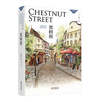 栗树街【新华书店，售后无忧】