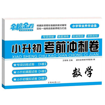 2022小升初真题卷语文数学英语考前冲刺试卷全套人教北师大通用版小学六年级下册试卷 小升初总复习必刷题6年级下册专项训练练习册初一七年级上册开心分班模拟考试 数学