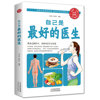 自己是好的医生健康管理书籍饮食教育心理家庭医生医学百科全书常见病自我日常锻炼保养急救知识常用药