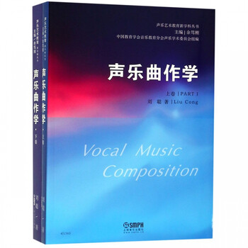 声乐曲作学(上下)/声乐艺术教育新学科丛书