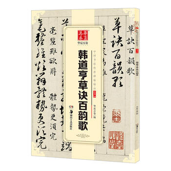 韩道亨草决百韵歌草书04中国书法传世碑帖精品 毛笔软笔草书练字帖简体旁注初学草隶书毛笔字帖 湖南美术