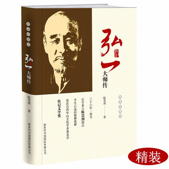 宗教人物李叔同传 弘一大师传（精装特藏版）