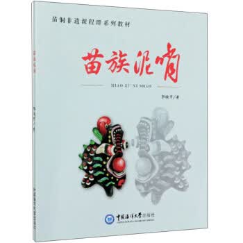 苗族泥哨 9787567024977