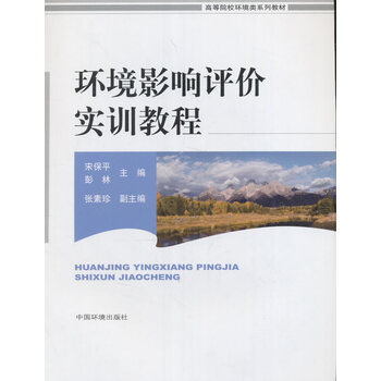 环境影响评价实训教程