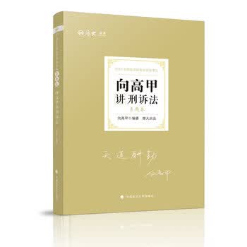 真题卷·向高甲讲刑诉法