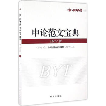 申论范文宝典(2017年版)