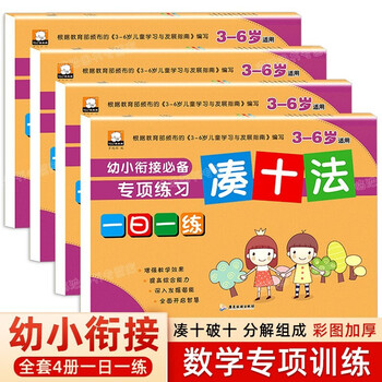 幼小衔接数学凑十法借十法加减法练习册学前一日一练幼儿童破十法幼儿园大班幼升小算术题启蒙教材入学准备