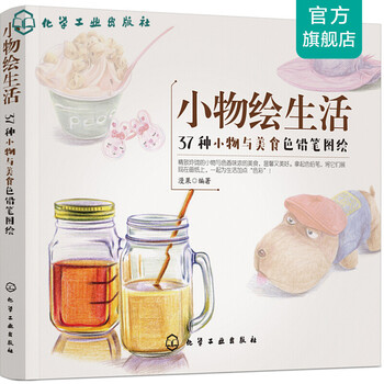 小物绘生活：37种小物与美食色铅笔图绘
