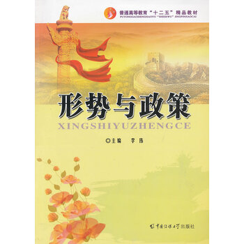 形势与政策 李伟 中国传媒大学出版社【正版图书】
