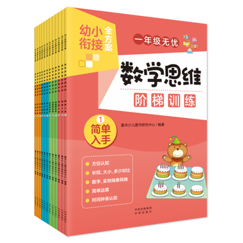 数学思维阶梯训练（全12册）：480P大容量，涵盖3-6岁儿童七大能力培养 420+