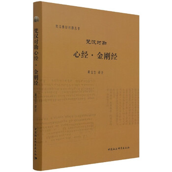 梵汉佛经对勘丛书    梵汉对勘心经·金刚经    黄宝生 著     中国社会科学