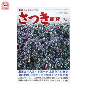 订阅 さつき研究 盆栽花艺杂志 日本日文原版 年订12期