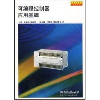 可编程控制器应用基础