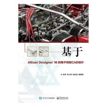 基于Altium Designer 16的电子线路CAD设计电子与通信*电路计算机辅助设计应用软件