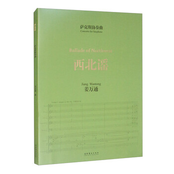 萨克斯协奏曲《西北谣》