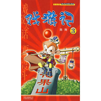 戏游记(3) 陈翔 云南教育出版社【正版图书】