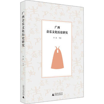 广西音乐文化历史研究 李莉 等  书籍