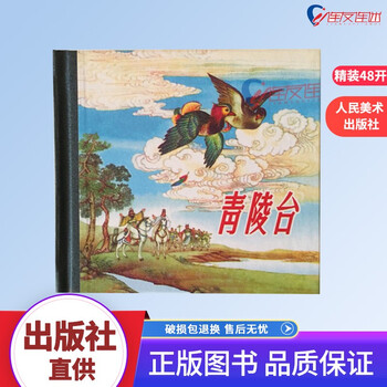 青陵台 精装48开 连环画小人书 墨浪绘 根据《韩朋赋》改编 人民美术出版社