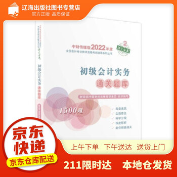 【新华图书籍 正版速发】初级会计实务通关题库--2022年《会考》初级辅导 财政部中国财经出版传媒集团