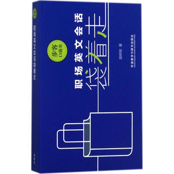 职场英文会话袋着走 曾婷郁  书籍
