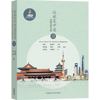 这就是中国：中国日常文化（中德对照）