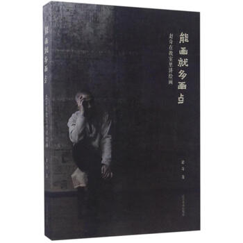 能画就多画点 赵奇  书籍